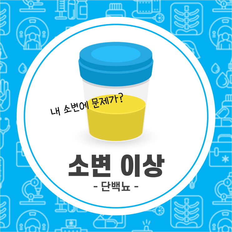 수원 공단 건강검진 이춘택병원 내 소변에 단백질이 섞여 나온다고요 단백뇨의 종류와 진단 네이버 블로그