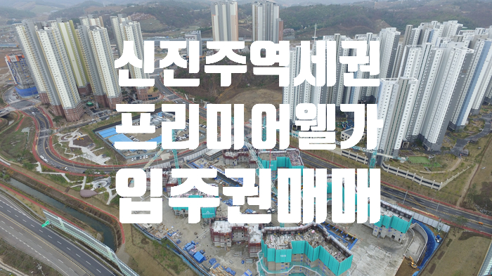 진주프리미어웰가 민간임대아파트 신진주역세권 프리미어웰가 분양권매매 네이버 블로그
