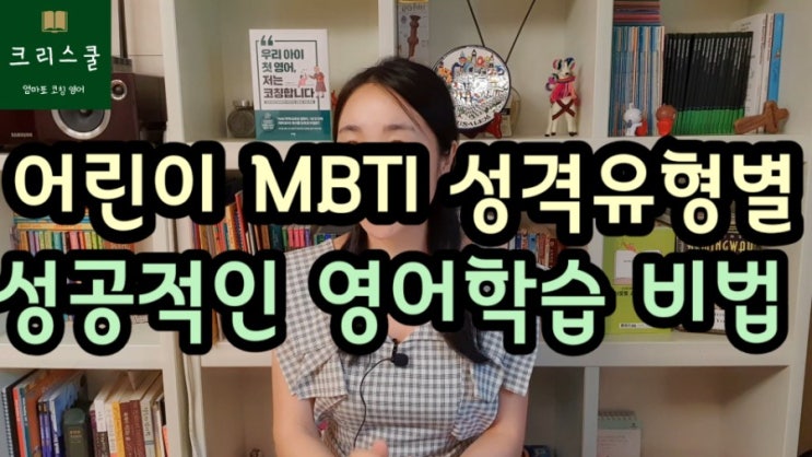 [크리튜브] 아이의 성격으로 보는 영어공부법 MBTI, MMTIC ft.엄마와의 성격궁합은? : 네이버 블로그