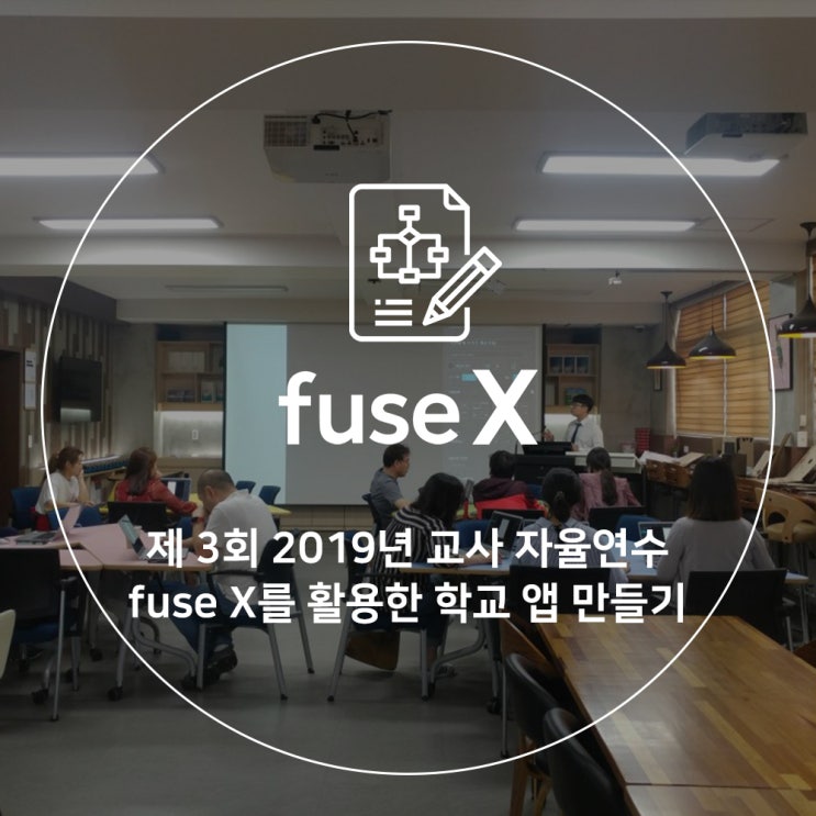 [fuse X] 제3회 2019년 교사 자율연수 fuse X를 활용한 학교 앱 만들기 : 네이버 블로그