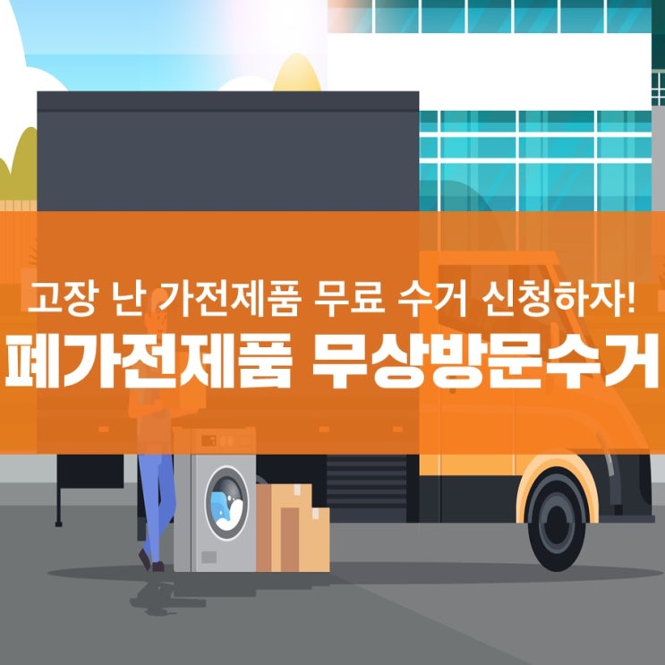 고장 난 가전제품 무료 수거 신청해요 폐가전제품 무상방문수거 서비스 네이버 블로그