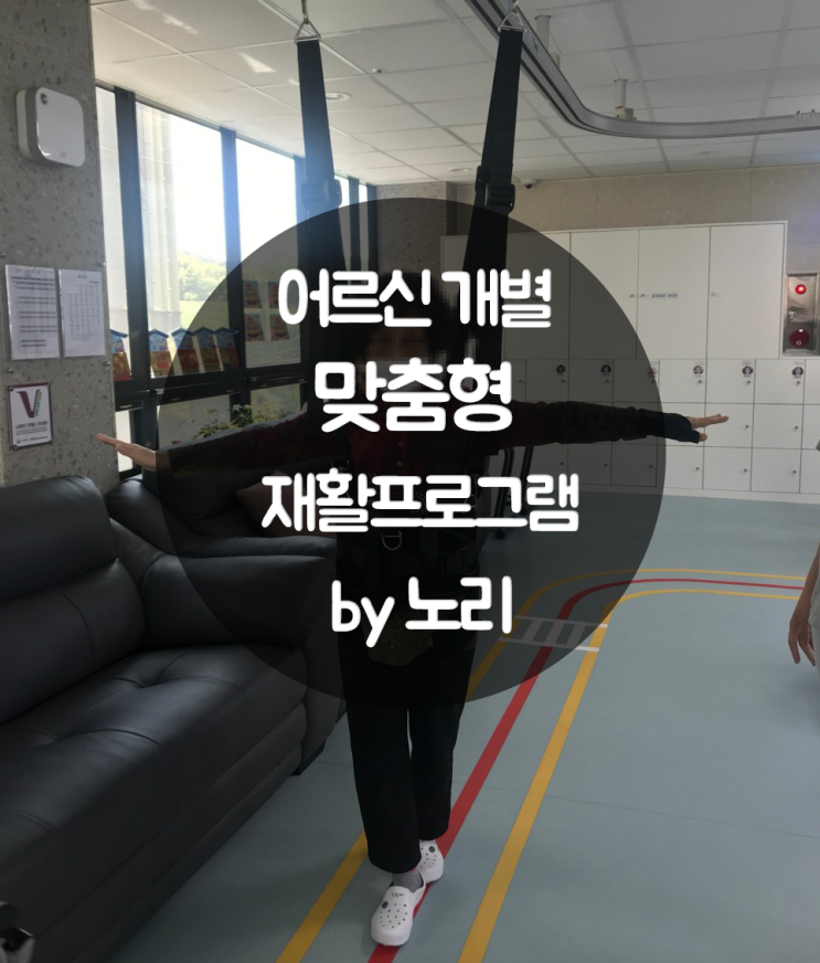 대구 달서구 주간보호 노리에서 맞춤형 재활운동 네이버 블로그