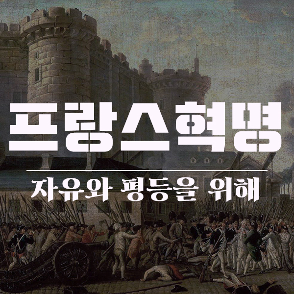 프랑스혁명 바스티유 감옥 습격사건과 파리 코뮌 그리고 로베스 피에르 2 네이버 블로그