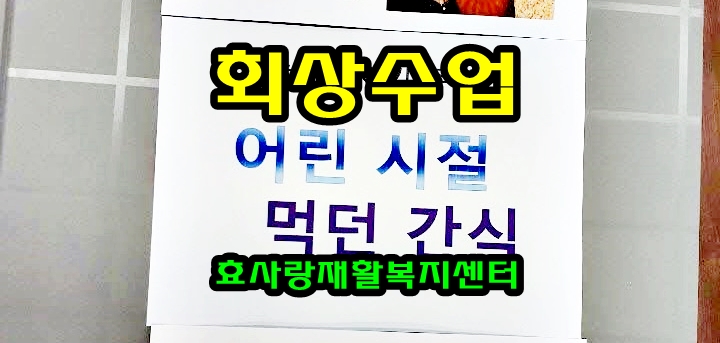 동탄 화성 병점 주간보호센터방문요양효사랑재활복지센터회상표현수업 네이버 블로그