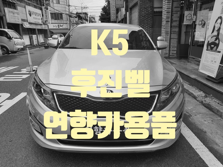 순천 연향카용품:: 후진걱정은 이제 그만! K5 후진벨 장착 / 빽부저 백부저 / 후진경고벨 / 후진경고음 / 후진경고장치 / 순천광양여수 자동차용품 / 순천광양여수 차량 ...