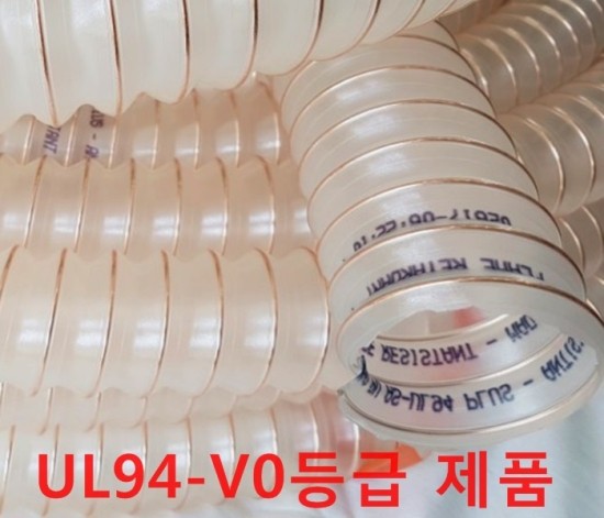 난연호스/ 내마모 호스/ 우레탄 닥트/ UL 94 / UL94-V0 / 반도체 장비용 호스 : 네이버 블로그
