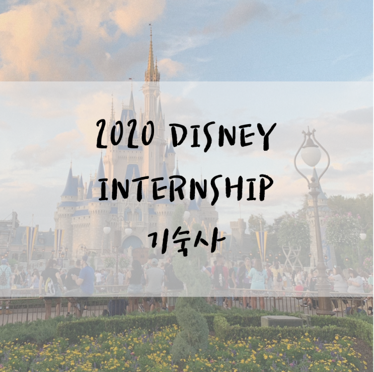 [경희대/디즈니 인턴십] Disney Internship Program::4개 기숙사 비교 & 채덤 중심 리뷰 : 네이버 블로그