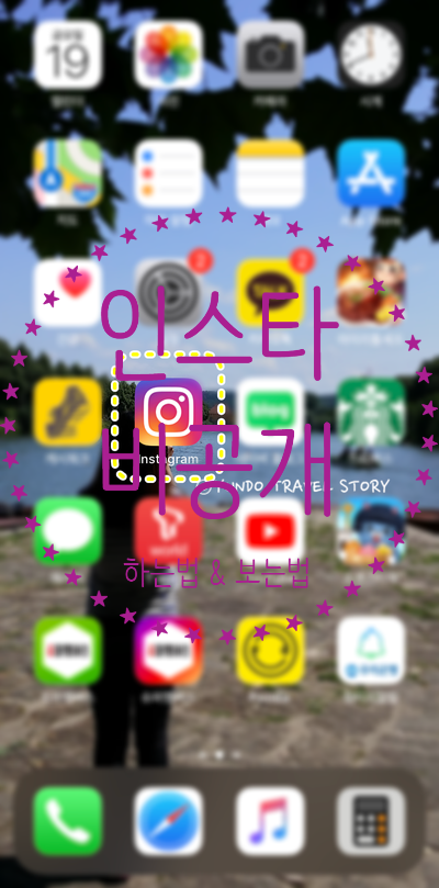 인스타 비공개 계정 보는법 And 하는법 네이버 블로그