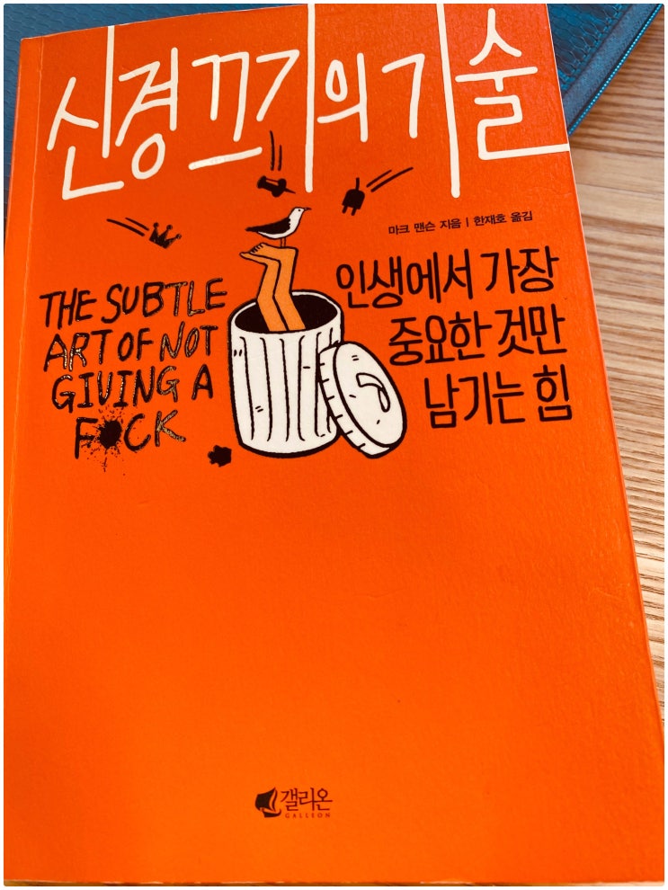 책리뷰 신경끄기의 기술 마크맨슨 인생에서 가장 중요한 것만 남기는 힘1 네이버 블로그