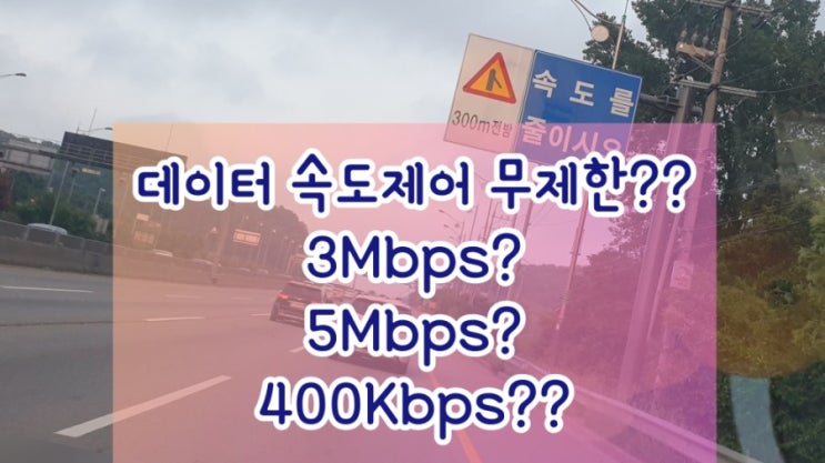 무제한맞아?선불폰 데이터무제한 속도제어?400Kbps,1Mbps,3Mbps,5Mbps? : 네이버 블로그