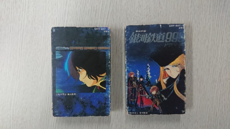 (카세트 테이프) 극장판 은하철도999 주제곡 銀河鉄道999 Galaxy Express 999 ost : 네이버 블로그