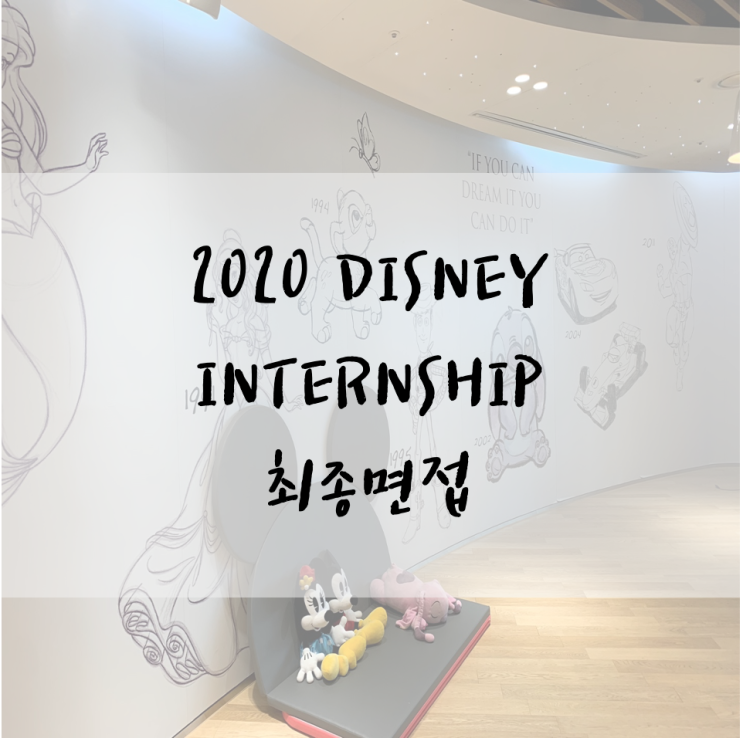 [경희대/디즈니 인턴십] Disney Internship Program::최종 면접 : 네이버 블로그
