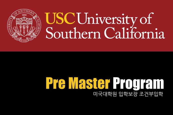 USC 석사 입학을 위한 최고의 기회 : 네이버 블로그