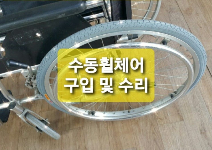 대전 휠체어 수리 수동 휠체어 타이어 튜브 수리 전문점 찾기 네이버 블로그