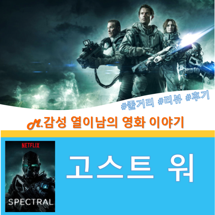 영화 고스트 워 보이지 않는 실체와의 전투 신선한 소재 줄거리와 결말 네이버 블로그
