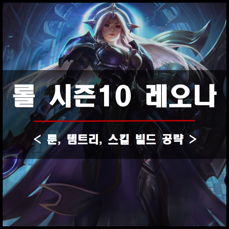 롤 시즌10 레오나 룬 템트리 공략 좋은데 네이버 블로그