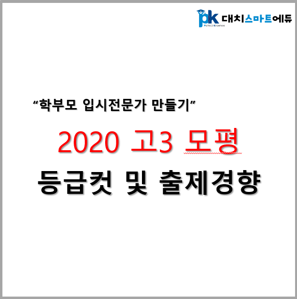 2020 6월 고3 모의고사모평 등급컷 및 출제경향 분석 삼육고수학학원에 제공 네이버 블로그