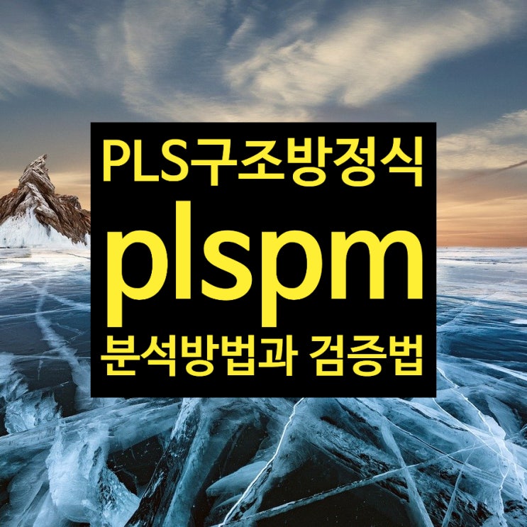 PLS-SEM, plspm 분석방법과 개념이해하기= 스페인풋볼 의 승률분석 통한 plspm분석절차- 인지과학 통계 - 박중희 ...