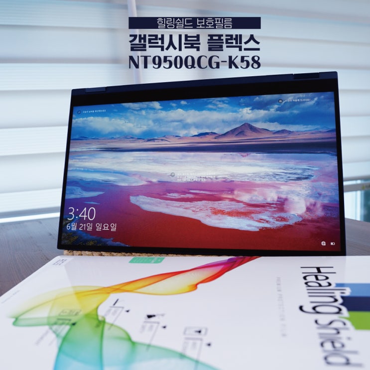 힐링쉴드 NT950QCG-K58 갤럭시북 플렉스 필름 붙이기 : 네이버 블로그