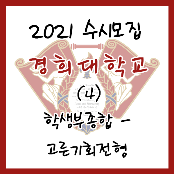 경희대학교 2021학년도 수시모집 4 학생부종합 고른기회전형 기초생활수급자차상위계층 자세히 살펴보기 2020학년도