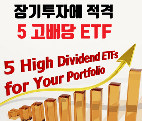 장기투자 추천 고배당 ETF : VNQ, PGX, SPYD, DLS, HYLB : 네이버 블로그