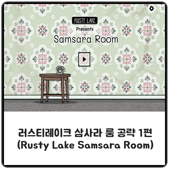 러스티레이크 삼사라룸(samsara room) 공략 1편 : 네이버 블로그