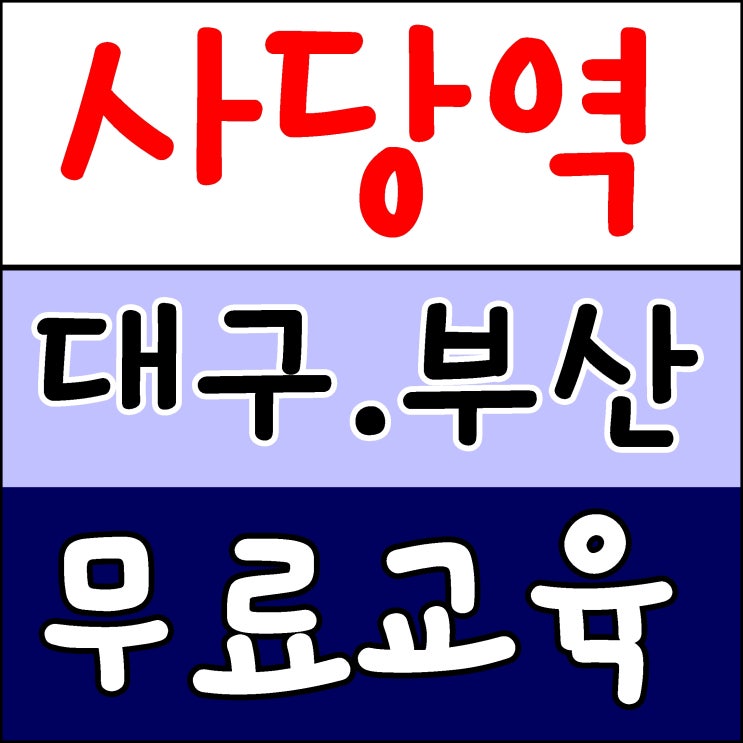 노가다 안전교육 서울 무료교육 신청 준비물 네이버 블로그