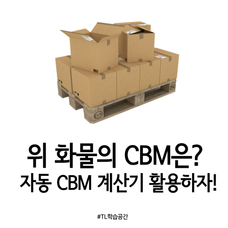 CBM 계산기 이용해 5초 만에 CBM 구하자 : 네이버 블로그
