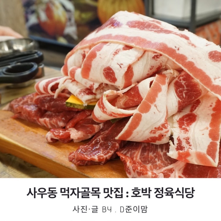 사우동 먹자골목 맛집 생고기 전문 호박 정육식당 너무 맛있어 네이버 블로그