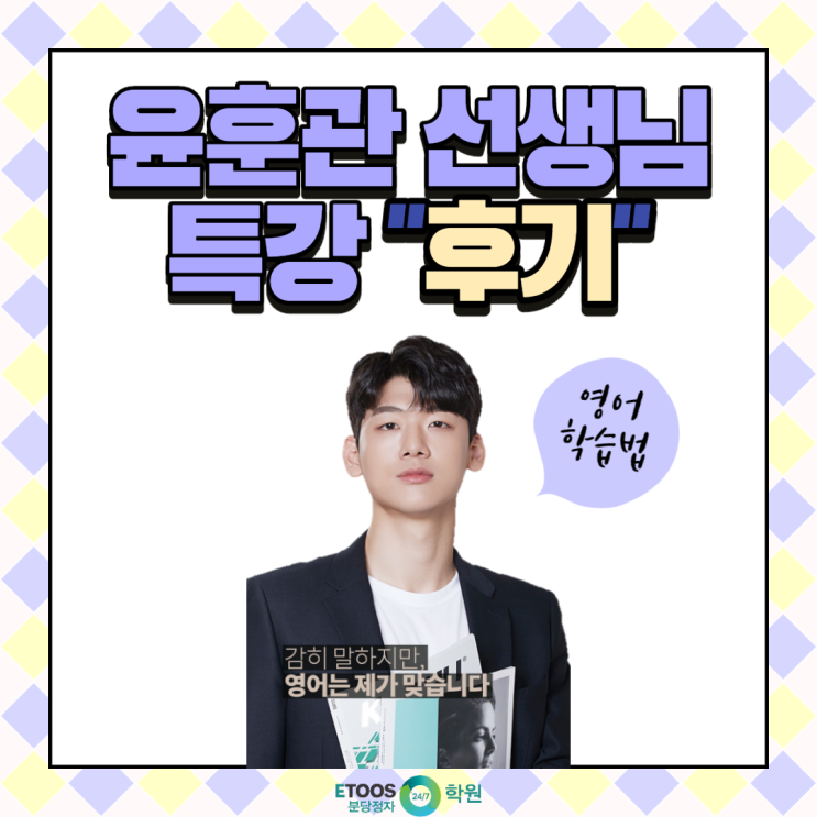 분당독학재수학원이투스247분당정자점 2020년 6월 이투스 윤훈관 선생님 특강 후기 6평 이후 수능 영어 학습법