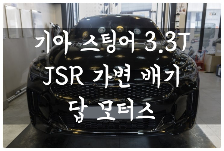 스팅어 33 T 부밍 없는 Jsr 가변 듀얼 배기 머플러 튜닝 Jsr 머플러 팁 수원 답 모터스 네이버 블로그