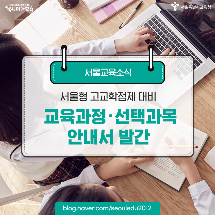 서울형 고교학점제 대비 고등학교 교육과정 편성‧운영 및 선택과목 안내서 발간 네이버 블로그