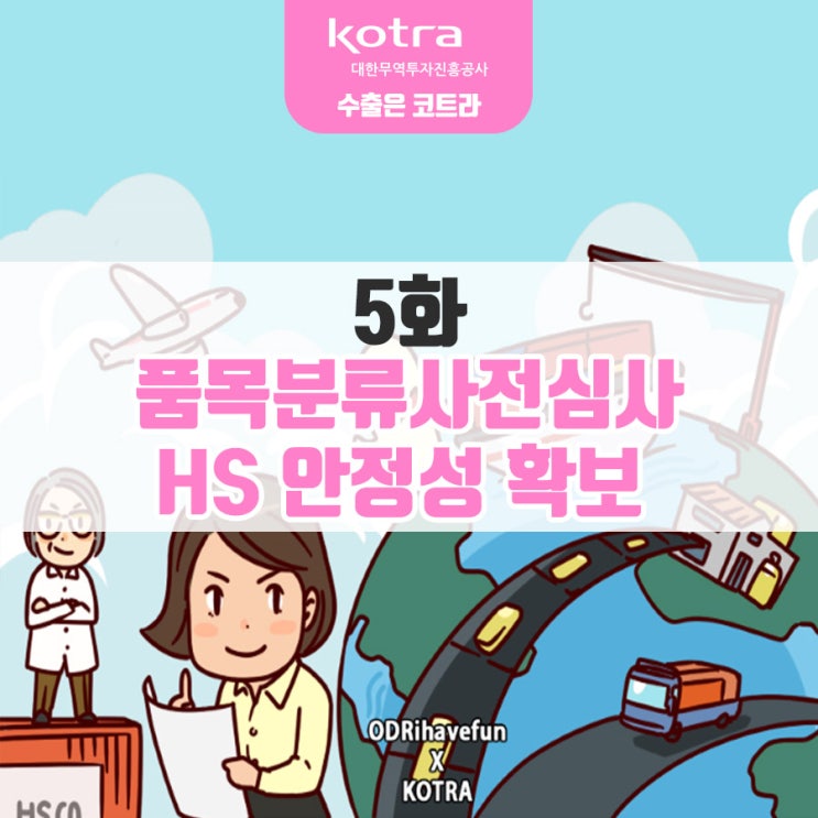 [슬기로운 FTA생활 5화] 품목분류사전심사 HS 안전성 확보, FTA 활용으로 수출실적 증대까지 > 경제