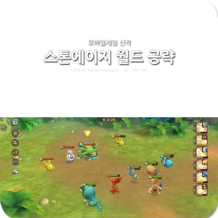 모바일게임 신작! 스톤에이지 월드 공략 살펴보기 : 네이버 블로그