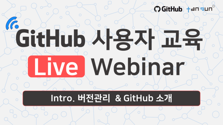 GitHub 사용자 교육 웨비나 Intro -버전관리와 GitHub 소개- : 네이버 블로그