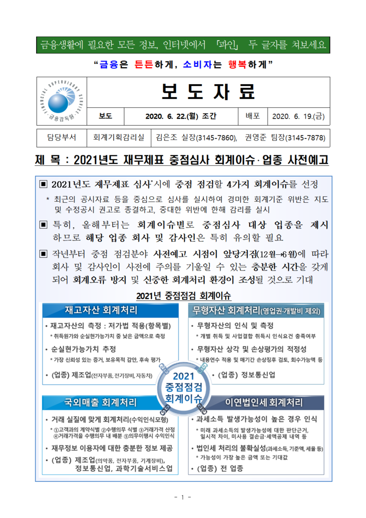 2021년도 재무제표 중점심사 회계이슈 및 업종 사전예고 네이버 블로그