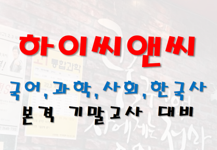 목동 고등분 전문학원 하이씨앤씨 국어 과학 사회 수업안내 기말고사 대비 네이버 블로그