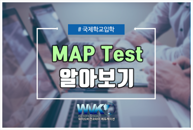 대안학교 국제학교 편입 및 입학시험 Map Test맵 테스트 알아보기 네이버 블로그