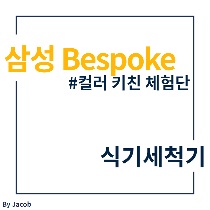 삼성 Bespoke 컬러 키친 식기세척기 체험단 지원 네이버 블로그