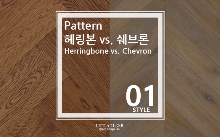 Style 헤링본 Vs 쉐브론 패턴 구분하기 네이버 블로그