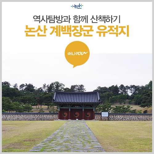 논산여행 떠나you 역사탐방과 함께 산책하기 논산 계백장군 유적지 네이버 블로그