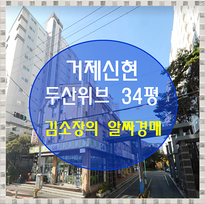 거제시 경매 아파트 수월동 거제신현두산위브아파트 34평 경매 네이버 블로그