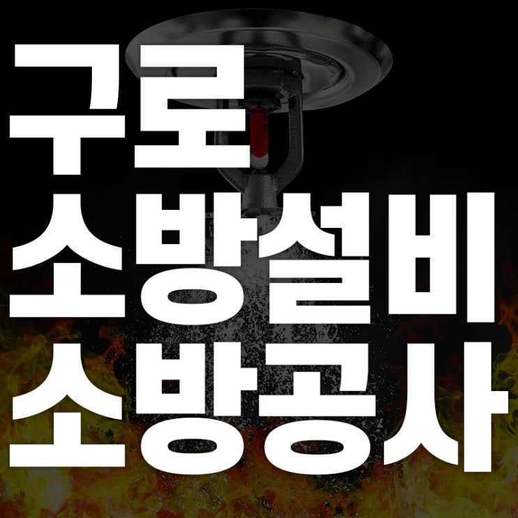 서울 구로구 구로 구로동 소방설비 소방공사 스프링클러 헤드 화재 감지기 설치 교체 증설 이설 및 보수공사 네이버 블로그