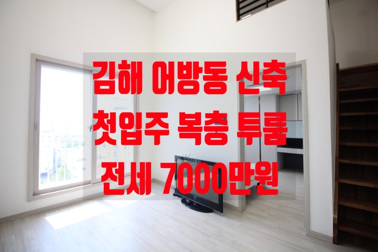 김해투룸 어방동 신축첫입주 복층투룸 Lh전세대출 각종전세대출가능 Hug보증보험 가입가능 어방동투룸 네이버 블로그