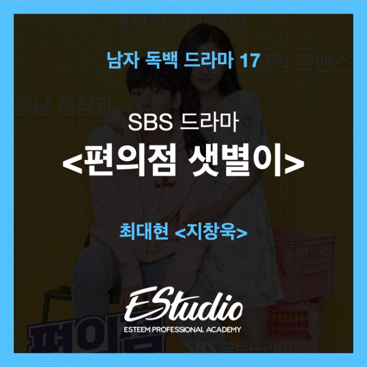 남자독백 독백대사 드라마독백 편의점 샛별이 최대현 네이버 블로그