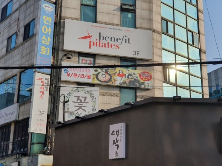 신촌필라테스베네핏 신촌점을 소개해요 네이버 블로그