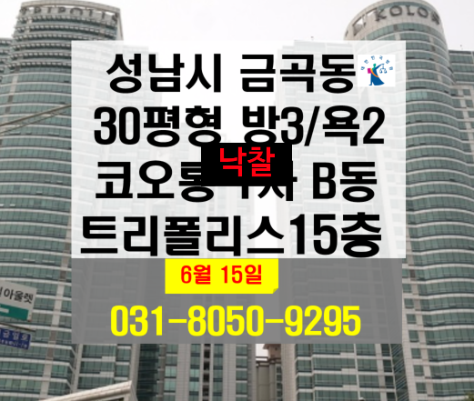 성남오피스텔경매 성남시 분당구 금곡동 코오롱트리폴리스 B동 15층 분당선 미금역 초역세권 용인경매 용인부동산전망 법원