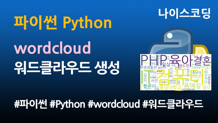 파이썬 Python 코딩 - wordcloud 워드클라우드 이미지 생성 : 네이버 블로그