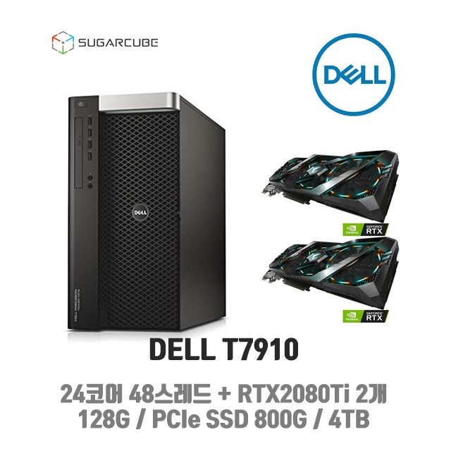 딥러닝 워크스테이션 DELL T7910 24코어48스레드 128G GPU RTX2080Ti 2개 Intel PCIe 800G ...