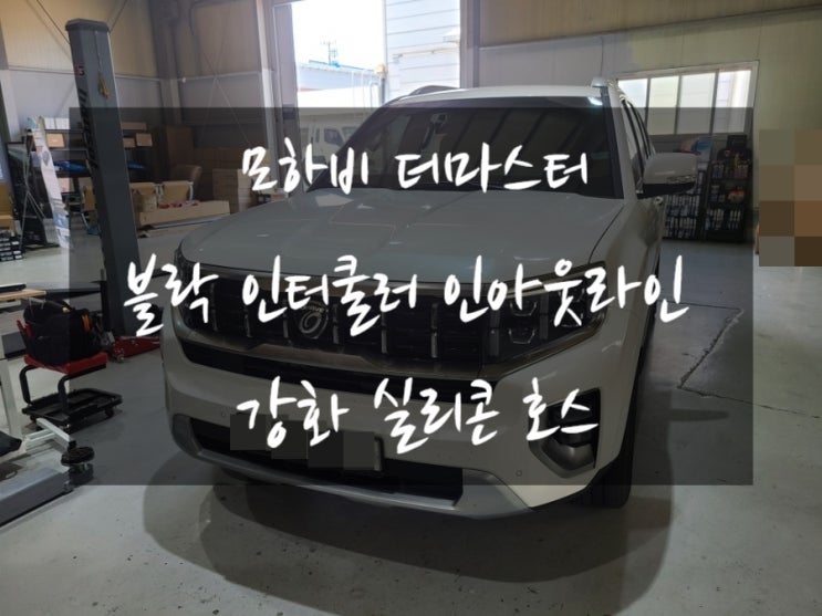 대전 인터쿨러호스 전문장착점 모하비 더 마스터 블락 인터쿨러 인아웃라인 강화 실리콘호스 장착 네이버 블로그
